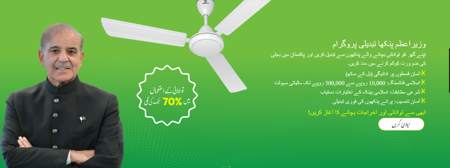 PM Fan Replacement Program 2026 (efan.gov.pk)